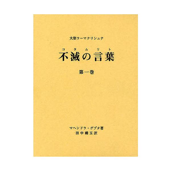 著:マヘンドラ・グプタ　訳:田中嫺玉　編集:ラーマクリシュナ研究会出版社:ブイツーソリューション発売日:2011年02月巻数:1巻キーワード:不滅の言葉（コタムリト）大聖ラーマクリシュナ第１巻マヘンドラ・グプタ田中嫺玉ラーマクリシュナ研究会...