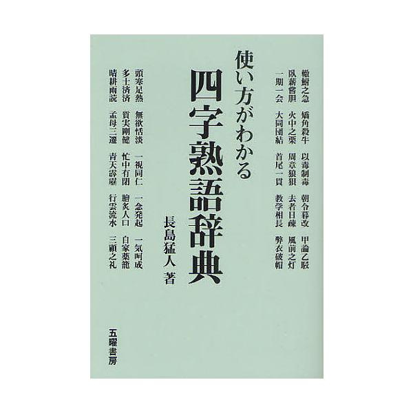 ※商品画像はイメージや仮デザインが含まれている場合があります。帯の有無など実際と異なる場合があります。著:長島猛人出版社:五曜書房発売日:2011年03月キーワード:使い方がわかる四字熟語辞典長島猛人 つかいかたがわかるよじじゆくごじてん ...