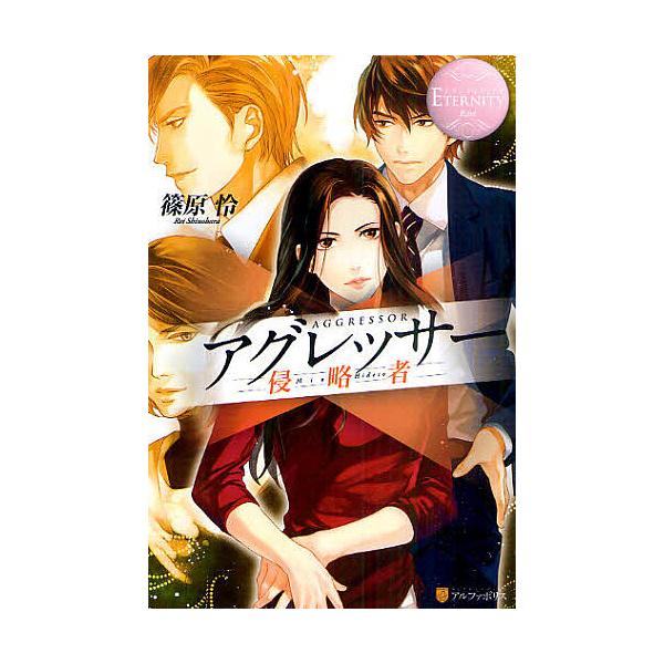 ※商品画像はイメージや仮デザインが含まれている場合があります。帯の有無など実際と異なる場合があります。著:篠原怜出版社:アルファポリス発売日:2011年02月シリーズ名等:エタニティブックス Roseキーワード:アグレッサー侵略者MioHi...