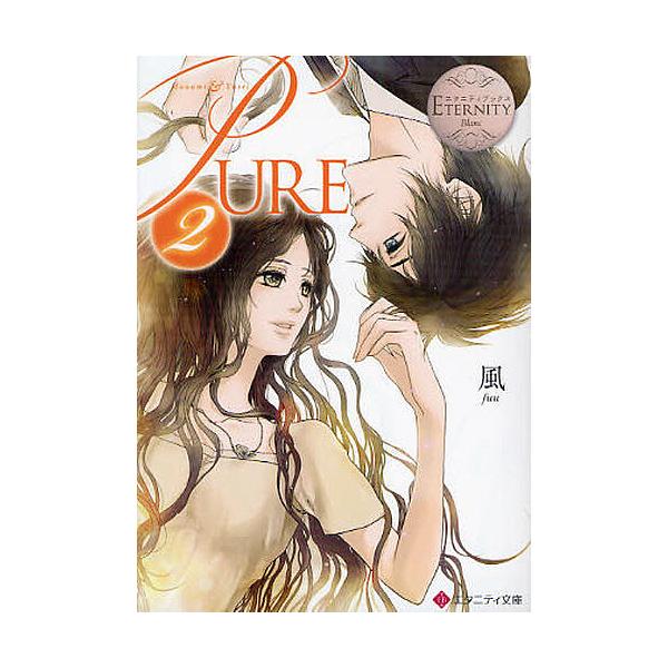 著:風出版社:アルファポリス発売日:2012年02月シリーズ名等:エタニティ文庫 エタニティブックス Blanc巻数:2巻キーワード:PUREManami＆Yusei２風 ぴゆあ２ＰＵＲＥ２まなみあんどゆうせい ピユア２ＰＵＲＥ２マナミアン...