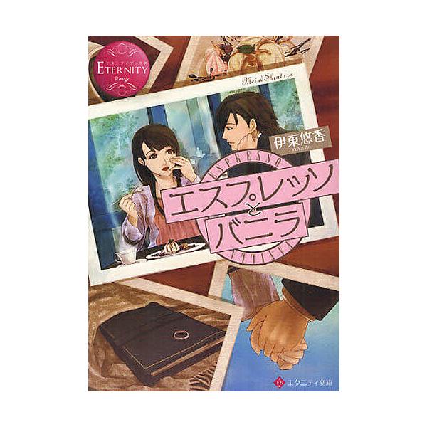 著:伊東悠香出版社:アルファポリス発売日:2012年03月シリーズ名等:エタニティ文庫 エタニティブックス Rougeキーワード:エスプレッソとバニラMei＆Shintaro伊東悠香 えすぷれつそとばにらめいあんどしんたろうＭＥＩ エスプレ...