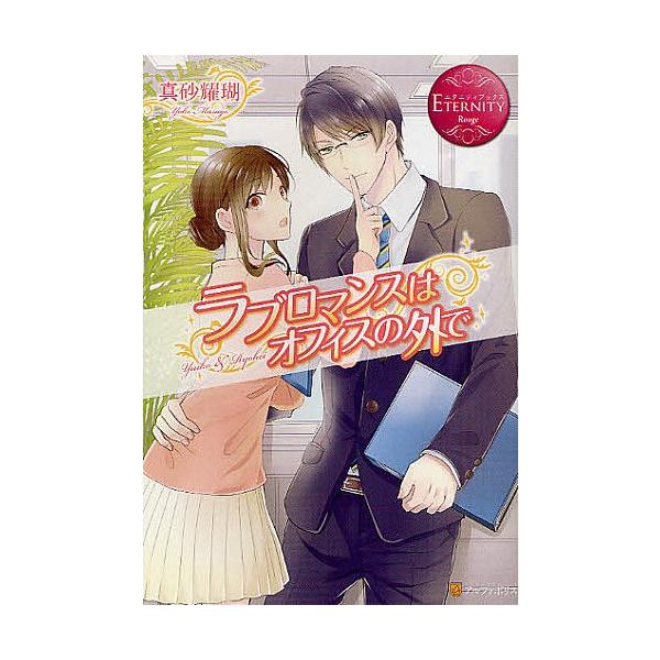 著:真砂耀瑚出版社:アルファポリス発売日:2012年05月シリーズ名等:エタニティブックス Rougeキーワード:ラブロマンスはオフィスの外でYuiko＆Ryohei真砂耀瑚 らぶろまんすわおふいすのそとで ラブロマンスワオフイスノソトデ ...