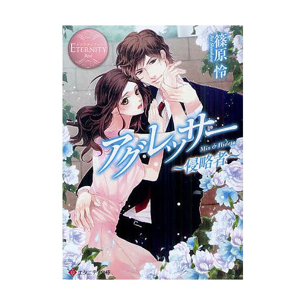 著:篠原怜出版社:アルファポリス発売日:2012年07月シリーズ名等:エタニティ文庫 エタニティブックス Roseキーワード:アグレッサー侵略者Mio＆Hideto篠原怜 あぐれつさーしんりやくしやみおあんどひでとＭＩＯ＆ アグレツサーシン...