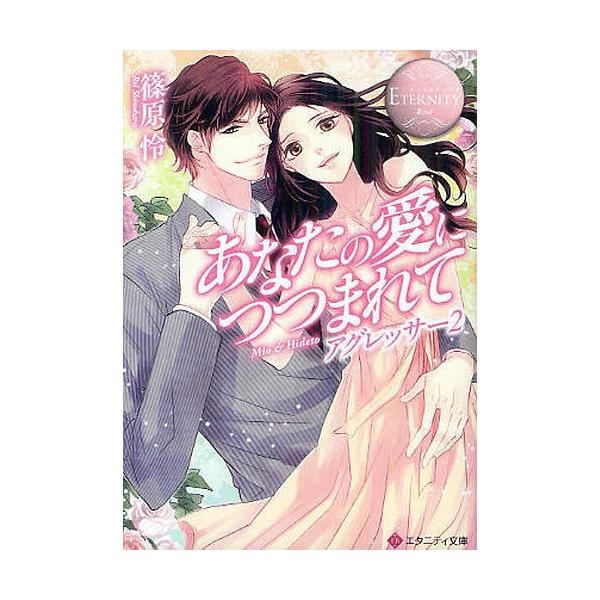 著:篠原怜出版社:アルファポリス発売日:2012年08月シリーズ名等:エタニティ文庫 エタニティブックス Roseキーワード:あなたの愛につつまれてMio＆Hidetoアグレッサー２篠原怜 あなたのあいにつつまれてみおあんど アナタノアイニ...