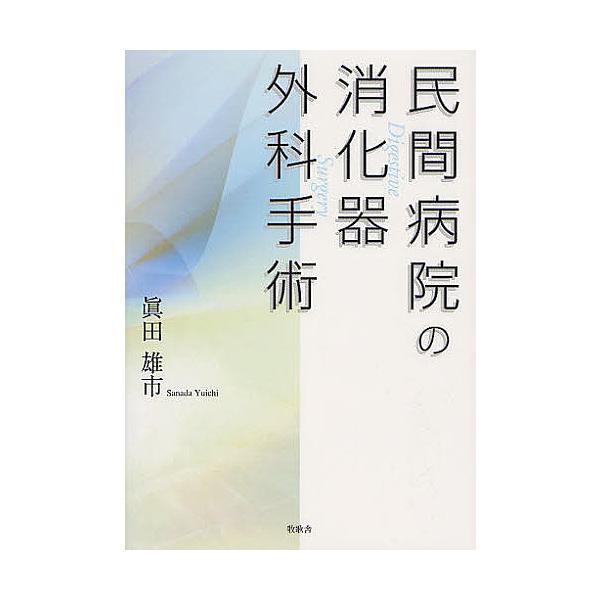 著:眞田雄市出版社:牧歌舎発売日:2012年06月キーワード:民間病院の消化器外科手術眞田雄市 みんかんびよういんのしようかきげかしゆじゆつ ミンカンビヨウインノシヨウカキゲカシユジユツ さなだ ゆういち サナダ ユウイチ
