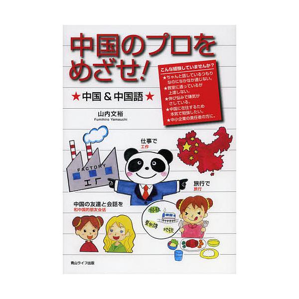 著:山内文裕出版社:青山ライフ出版発売日:2012年11月キーワード:中国のプロをめざせ！中国＆中国語山内文裕 ちゆうごくのぷろおめざせちゆうごくあんど チユウゴクノプロオメザセチユウゴクアンド やまうち ふみひろ ヤマウチ フミヒロ