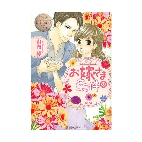 著:山内詠出版社:アルファポリス発売日:2012年09月シリーズ名等:エタニティブックス Blancキーワード:お嫁さまの条件Yukiko＆Kouichi山内詠 およめさまのじようけんゆきこあんどこういちＹＵＫＩ オヨメサマノジヨウケンユキ...