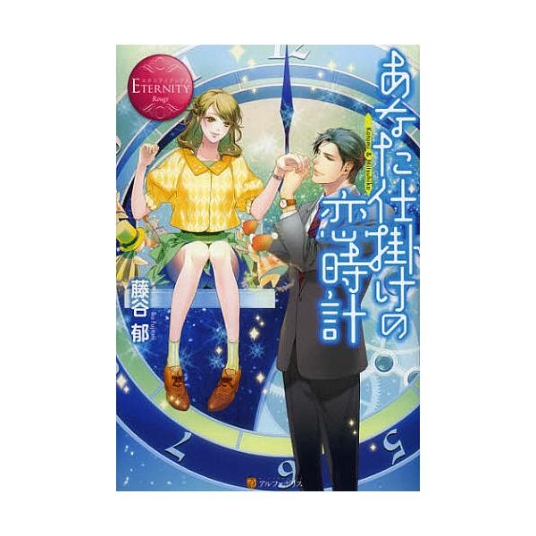 著:藤谷郁出版社:アルファポリス発売日:2012年11月シリーズ名等:エタニティブックス Rougeキーワード:あなた仕掛けの恋時計Kotomi＆Mitsuhiko藤谷郁 あなたじかけのこいどけいことみあんどみつひこＫＯＴ アナタジカケノコ...