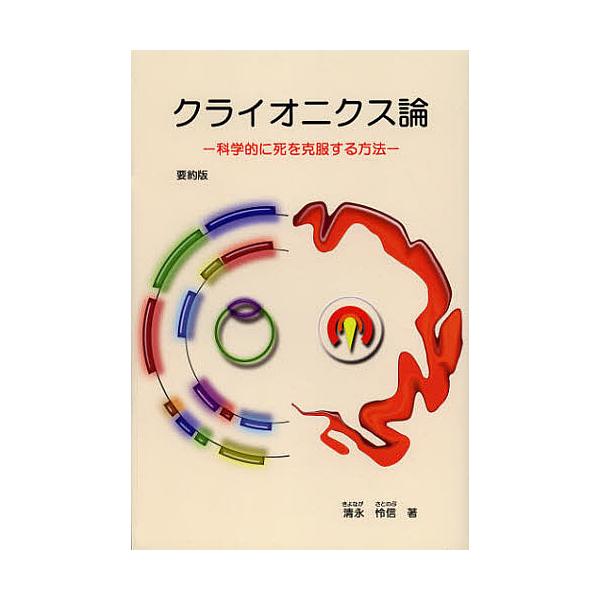 著:清永怜信出版社:ブイツーソリューション発売日:2013年01月キーワード:クライオニクス論科学的に死を克服する方法要約版清永怜信 くらいおにくすろんかがくてきにしおこくふくする クライオニクスロンカガクテキニシオコクフクスル きよなが ...