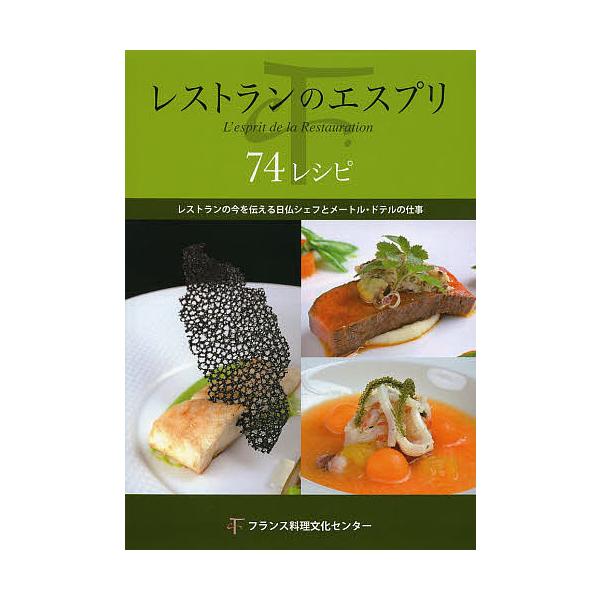 編:フランス料理文化センター出版社:シーズ・プランニング発売日:2013年08月キーワード:レストランのエスプリ７４レシピレストランの今を伝える日仏シェフとメートル・ドテルの仕事フランス料理文化センター れすとらんのえすぷりななじゆうよんれ...