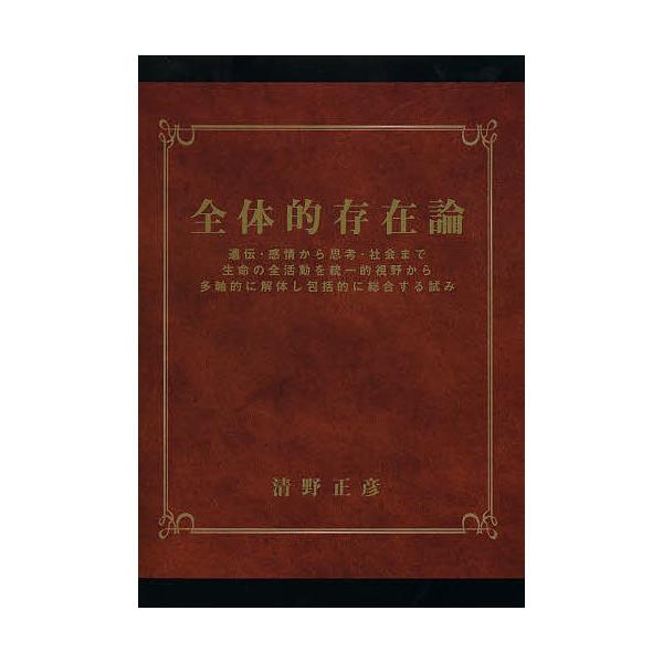 著:清野正彦出版社:パブリック・ブレイン発売日:2013年09月キーワード:全体的存在論遺伝・感情から思考・社会まで生命の全活動を統一的視野から多軸的に解体し包括的に総合する試み清野正彦 ぜんたいてきそんざいろんいでんかんじようからしこう ...