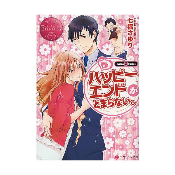 ※商品画像はイメージや仮デザインが含まれている場合があります。帯の有無など実際と異なる場合があります。著:七福さゆり出版社:アルファポリス発売日:2013年09月シリーズ名等:エタニティ文庫 エタニティブックス Rougeキーワード:ハッピ...