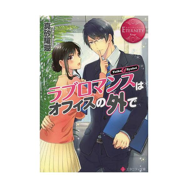 著:真砂耀瑚出版社:アルファポリス発売日:2013年11月シリーズ名等:エタニティ文庫 エタニティブックス Rougeキーワード:ラブロマンスはオフィスの外でYuiko＆Ryohei真砂耀瑚 らぶろまんすわおふいすのそとで ラブロマンスワオ...