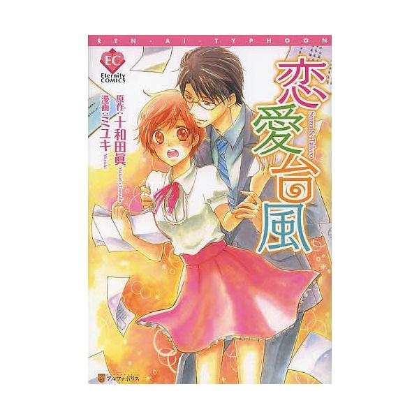 原作:十和田眞　漫画:ミユキ出版社:アルファポリス発売日:2013年12月シリーズ名等:Eternity COMICSキーワード:恋愛台風十和田眞ミユキ 漫画 マンガ まんが れんあいたいふうえたにていこみつくすＥＴＥＲＮＩＴ レンアイタイ...