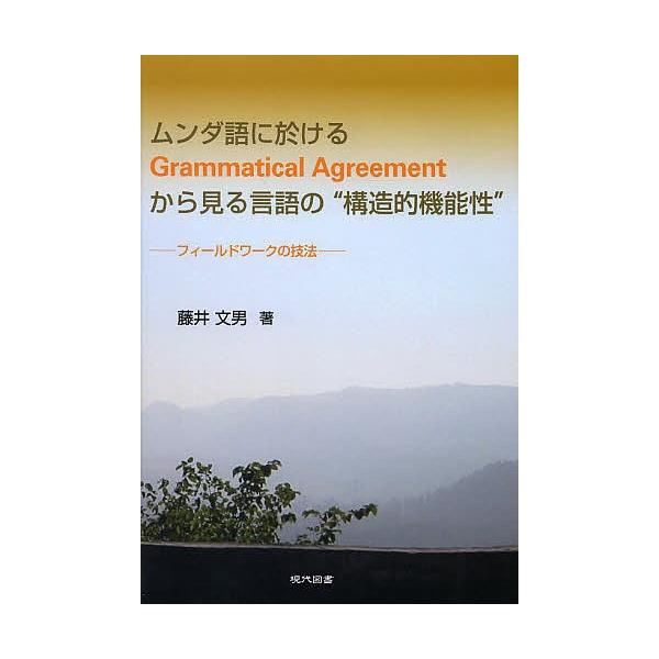 著:藤井文男出版社:現代図書発売日:2014年02月キーワード:ムンダ語に於けるGrammaticalAgreementから見る言語の“構造的機能性”フィールドワークの技法藤井文男 むんだごにおけるぐらまていかるあぐりーめんとからみ ムンダ...