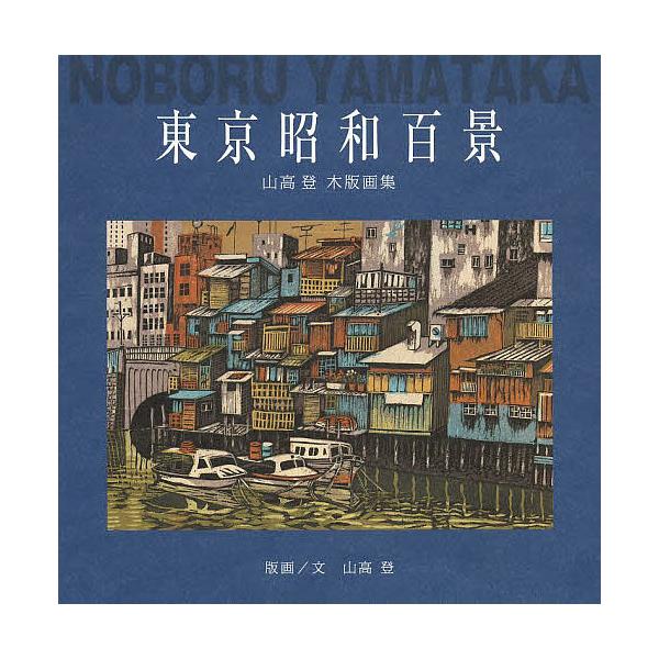 画:山高登出版社:シーズ・プランニング発売日:2014年03月キーワード:東京昭和百景山高登木版画集山高登 とうきようしようわひやつけいやまたかのぼるもくはん トウキヨウシヨウワヒヤツケイヤマタカノボルモクハン やまたか のぼる ヤマタカ ノボル