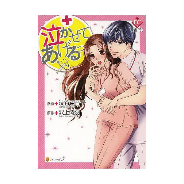 漫画:渋谷百音子　原作:沢上澪羽出版社:アルファポリス発売日:2014年03月シリーズ名等:Eternity COMICSキーワード:泣かせてあげるっ渋谷百音子沢上澪羽 漫画 マンガ まんが なかせてあげるつえたにていこみつくすＥＴＥＲＮＩ...