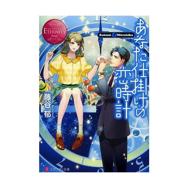 著:藤谷郁出版社:アルファポリス発売日:2014年03月シリーズ名等:エタニティ文庫 エタニティブックス Rougeキーワード:あなた仕掛けの恋時計Kotomi＆Mitsuhiko藤谷郁 あなたじかけのこいどけいことみあんどみつひこＫＯＴ ...