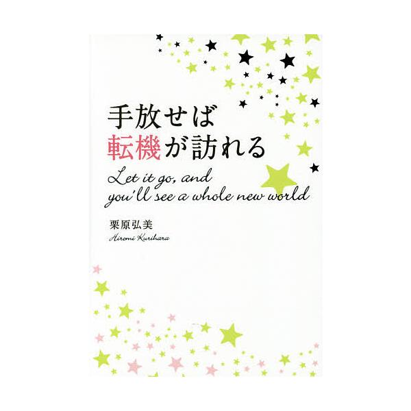 ※商品画像はイメージや仮デザインが含まれている場合があります。帯の有無など実際と異なる場合があります。著:栗原弘美出版社:パブラボ発売日:2015年12月キーワード:手放せば転機が訪れる栗原弘美 てばなせばてんきがおとずれる テバナセバテン...