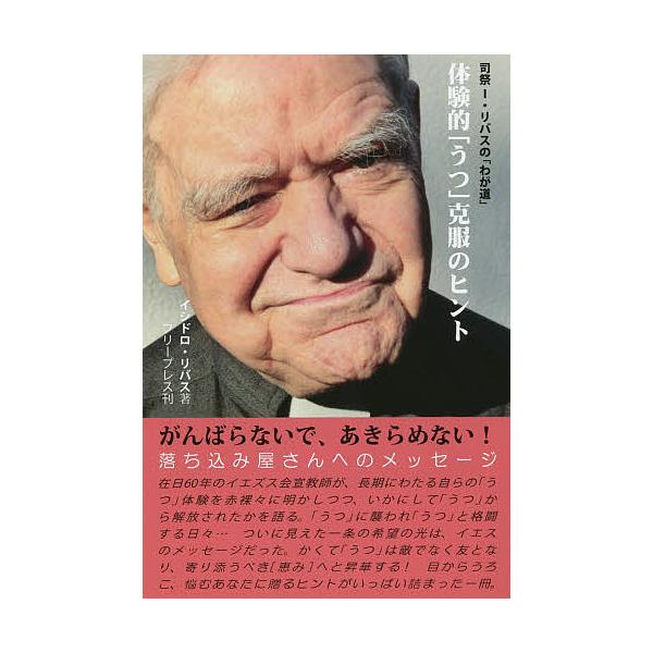 著:イシドロ・リバス出版社:フリープレス発売日:2014年04月キーワード:体験的「うつ」克服のヒント司祭I・リバスの「わが道」イシドロ・リバス たいけんてきうつこくふくのひんとしさいあい タイケンテキウツコクフクノヒントシサイアイ りばす...