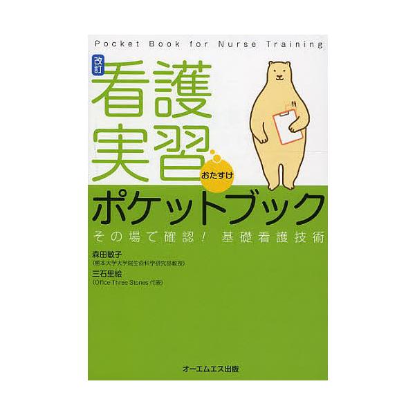 著:森田敏子　著:三石里絵出版社:オーエムエス出版発売日:2014年03月キーワード:看護実習おたすけポケットブックその場で確認！基礎看護技術森田敏子三石里絵 かんごじつしゆうおたすけぽけつとぶつくそのばで カンゴジツシユウオタスケポケツト...