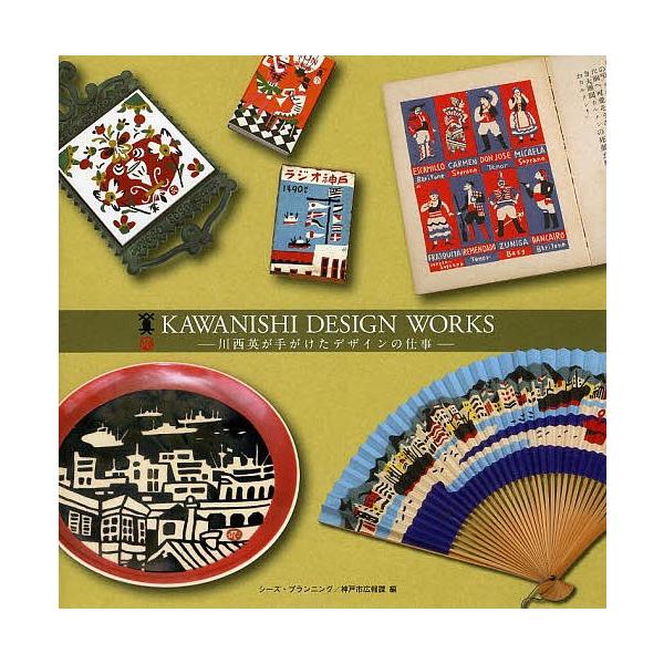 作:川西英　編集:シーズ・プランニング　編集:神戸市広報課出版社:シーズ・プランニング発売日:2014年03月キーワード:KAWANISHIDESIGNWORKS川西英が手がけたデザインの仕事川西英シーズ・プランニング神戸市広報課 かわにし...