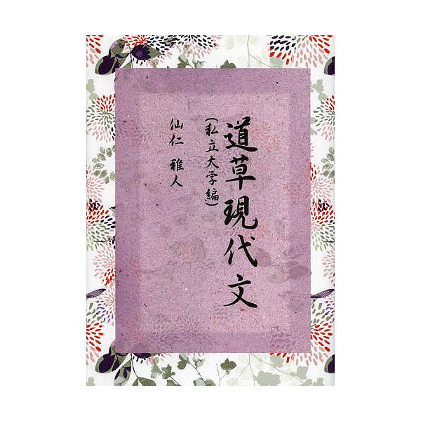 ※商品画像はイメージや仮デザインが含まれている場合があります。帯の有無など実際と異なる場合があります。著:仙仁雅人出版社:ブイツーソリューション発売日:2014年05月キーワード:道草現代文私立大学編仙仁雅人 みちくさげんだいぶんしりつ／だ...