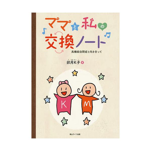 ※商品画像はイメージや仮デザインが含まれている場合があります。帯の有無など実際と異なる場合があります。著:卯月K子出版社:青山ライフ出版発売日:2014年06月キーワード:ママと私の交換ノート高機能自閉症と向き合って卯月K子 子育て しつけ...