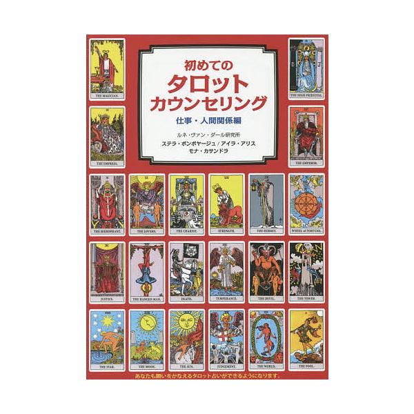 ※商品画像はイメージや仮デザインが含まれている場合があります。帯の有無など実際と異なる場合があります。著:ステラ・ボンボヤージュ　著:アイラ・アリス　著:モナ・カサンドラ出版社:フリースペース発売日:2014年06月キーワード:初めてのタロ...