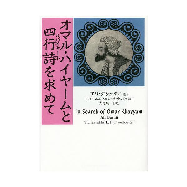 著:アリ・ダシュティ　英訳:L．P．エルウェル‐サットン　訳:大野純一出版社:コスモス・ライブラリー発売日:2014年05月キーワード:オマル・ハイヤームと四行詩（ルバイヤート）を求めてアリ・ダシュティL．P．エルウェル‐サットン大野純一 ...