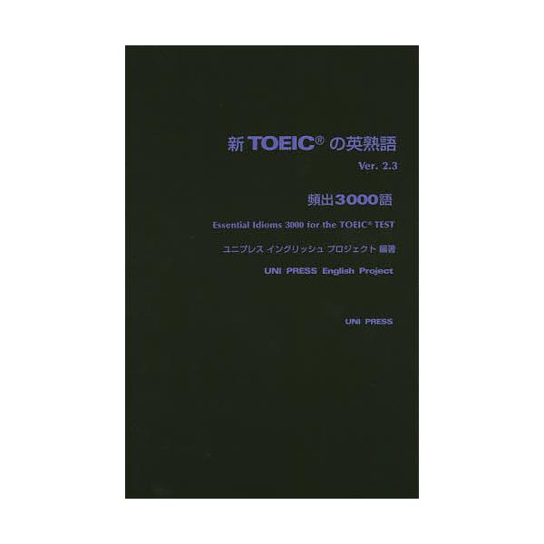 編著:ユニプレスイングリッシュプロジェクト出版社:ユニ出版会発売日:2014年06月キーワード:新TOEICの英熟語Ver．２．３ユニプレスイングリッシュプロジェクト TOEIC しんとーいつくのえいじゆくご２ー２ひんしゆつさんぜ シントー...