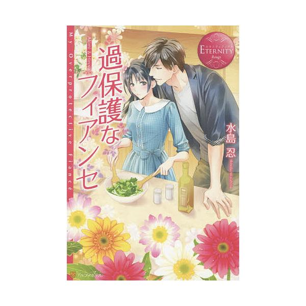 ※商品画像はイメージや仮デザインが含まれている場合があります。帯の有無など実際と異なる場合があります。著:水島忍出版社:アルファポリス発売日:2014年06月シリーズ名等:エタニティブックス Rougeキーワード:過保護なフィアンセAkim...