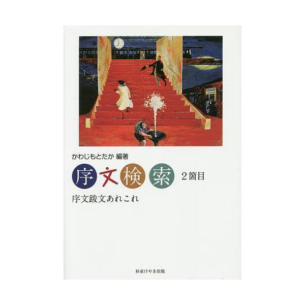 編著:かわじもとたか出版社:杉並けやき出版発売日:2014年07月キーワード:序文検索２箇目かわじもとたか じよぶんけんさく２じよぶんばつぶんあれこれ ジヨブンケンサク２ジヨブンバツブンアレコレ かわじ もとたか カワジ モトタカ