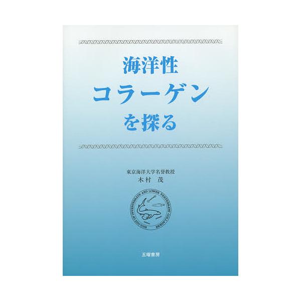 ※商品画像はイメージや仮デザインが含まれている場合があります。帯の有無など実際と異なる場合があります。著:木村茂出版社:五曜書房発売日:2014年11月キーワード:海洋性コラーゲンを探る木村茂 かいようせいこらーげんおさぐる カイヨウセイコ...