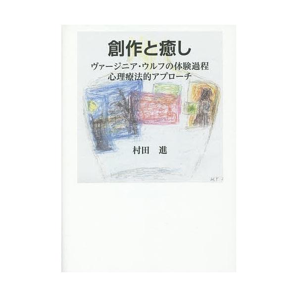 著:村田進出版社:コスモス・ライブラリー発売日:2014年07月キーワード:創作と癒しヴァージニア・ウルフの体験過程心理療法的アプローチ村田進 そうさくといやしヴあーじにあうるふのたいけん ソウサクトイヤシヴアージニアウルフノタイケン むら...