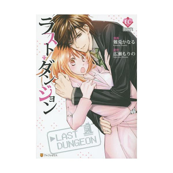 漫画:難兎かなる　原作:広瀬もりの出版社:アルファポリス発売日:2014年09月シリーズ名等:Eternity COMICSキーワード:ラスト・ダンジョン難兎かなる広瀬もりの 漫画 マンガ まんが らすとだんじよんえたにていこみつくすＥＴＥ...