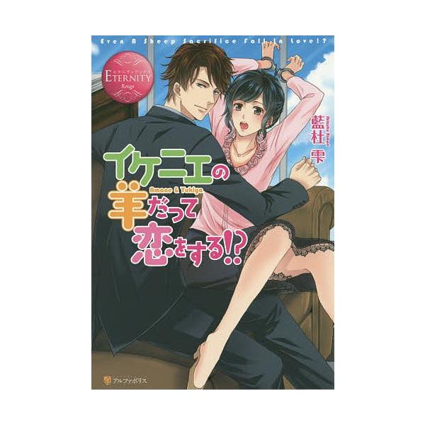 著:藍杜雫出版社:アルファポリス発売日:2014年10月シリーズ名等:エタニティブックス Rougeキーワード:イケニエの羊だって恋をする！？Amane＆Yukiya藍杜雫 いけにえのひつじだつてこいおする イケニエノヒツジダツテコイオスル...