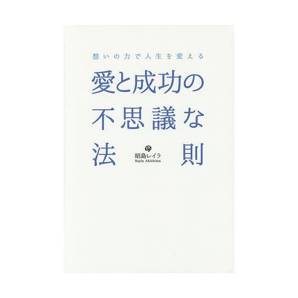 ※商品画像はイメージや仮デザインが含まれている場合があります。帯の有無など実際と異なる場合があります。著:昭島レイラ出版社:パブラボ発売日:2015年06月キーワード:愛と成功の不思議な法則想いの力で人生を変える昭島レイラ あいとせいこうの...