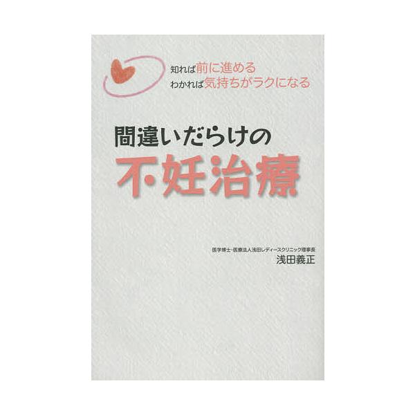 ※商品画像はイメージや仮デザインが含まれている場合があります。帯の有無など実際と異なる場合があります。著:浅田義正出版社:パブラボ発売日:2015年01月キーワード:間違いだらけの不妊治療知れば前に進めるわかれば気持ちがラクになる浅田義正 ...