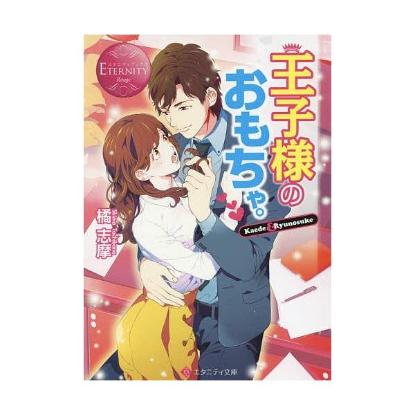 著:橘志摩出版社:アルファポリス発売日:2015年01月シリーズ名等:エタニティ文庫 エタニティブックス Rougeキーワード:王子様のおもちゃ。Kaede＆Ryunosuke橘志摩 おうじさまのおもちやかえであんどりゆうのすけＫＡＥ オウ...