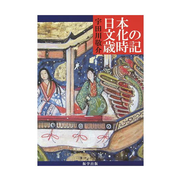 著:宇田川敬介出版社:振学出版発売日:2015年01月キーワード:日本文化の歳時記宇田川敬介 にほんぶんかのさいじき ニホンブンカノサイジキ うだがわ けいすけ ウダガワ ケイスケ