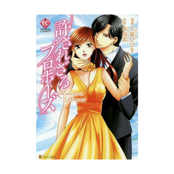 漫画:上原ひびき　原作:水島忍出版社:アルファポリス発売日:2015年02月シリーズ名等:Eternity COMICSキーワード:許されざるプロポーズ上原ひびき水島忍 漫画 マンガ まんが ゆるされざるぷろぽーずえたにていこみつくすＥＴＥ...