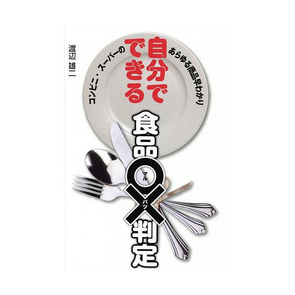 ※商品画像はイメージや仮デザインが含まれている場合があります。帯の有無など実際と異なる場合があります。著:渡辺雄二出版社:パブラボ発売日:2015年04月キーワード:自分でできる食品○×判定コンビニ・スーパーのあらゆる商品早わかり渡辺雄二 ...