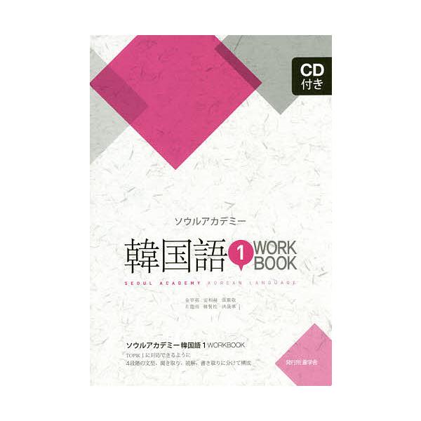 著:金宰郁　著:安相赫　著:張銀敬出版社:蒼学舎発売日:2015年03月キーワード:ソウルアカデミー韓国語１WORKBOOK金宰郁安相赫張銀敬 そうるあかでみーかんこくごいちわーくぶつく ソウルアカデミーカンコクゴイチワークブツク きむ じ...