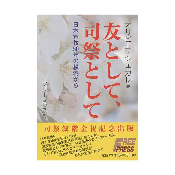 著:オリビエ・シェガレ出版社:フリープレス発売日:2015年05月キーワード:友として、司祭として日本宣教５０年の模索からオリビエ・シェガレ ともとしてしさいとしてにほん トモトシテシサイトシテニホン しえがれ おりびえ ＣＨＥＧＡ シエガ...