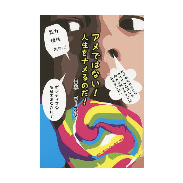 著:青木ヨースケ出版社:山中企画発売日:2015年05月キーワード:アメではない！人生をナメるのだ！青木ヨースケ ビジネス書 あめでわないじんせいおなめるのだ アメデワナイジンセイオナメルノダ あおき よ−すけ アオキ ヨ−スケ