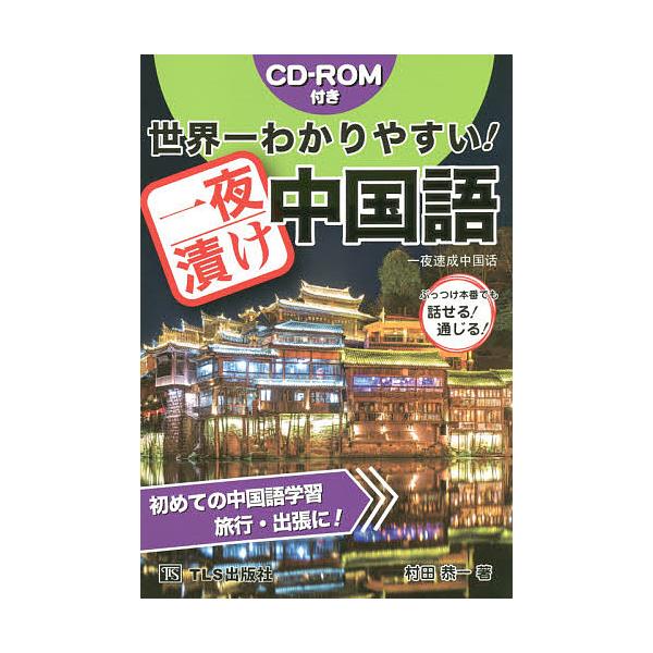 著:村田恭一出版社:TLS出版社発売日:2015年09月キーワード:世界一わかりやすい！一夜漬け中国語ぶっつけ本番でも話せる！通じる！初めての中国語学習旅行・出張に！村田恭一 せかいいちわかりやすいいちやずけちゆうごくごぶつつ セカイイチワ...