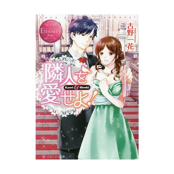 ※商品画像はイメージや仮デザインが含まれている場合があります。帯の有無など実際と異なる場合があります。著:古野一花出版社:アルファポリス発売日:2015年08月シリーズ名等:エタニティ文庫 エタニティブックス Rougeキーワード:隣人を愛...