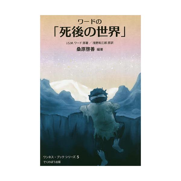 ※商品画像はイメージや仮デザインが含まれている場合があります。帯の有無など実際と異なる場合があります。原著:J．S．M．ワード　原訳:浅野和三郎　編著:桑原啓善出版社:でくのぼう出版発売日:2015年08月シリーズ名等:ワンネス・ブックシリ...