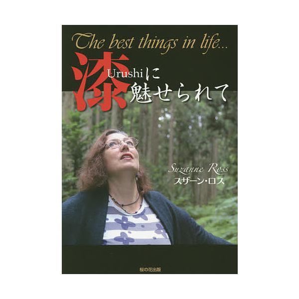 著:スザーン・ロス出版社:桜の花出版発売日:2015年09月キーワード:漆に魅せられてThebestthingsinlife…スザーン・ロス うるしにみせられてざべすとしんぐすいん ウルシニミセラレテザベストシングスイン ろす すざ−ん Ｒ...